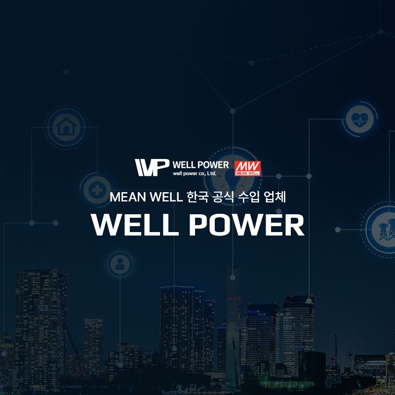 민웰한국공식대리점 웰파워